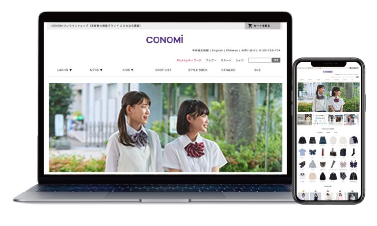 セレクト型制服 – 株式会社CONOMi